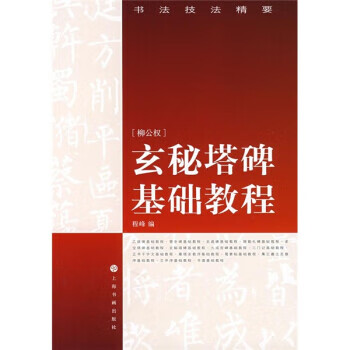 书法技法精要：玄秘塔基础教程 程峰 著