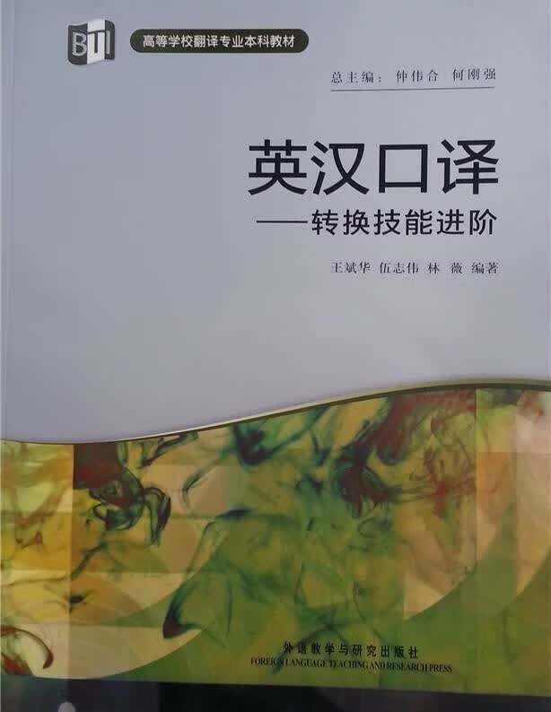 英汉口译--转换技能进阶 王斌华等编著 外语教学与研究出版社