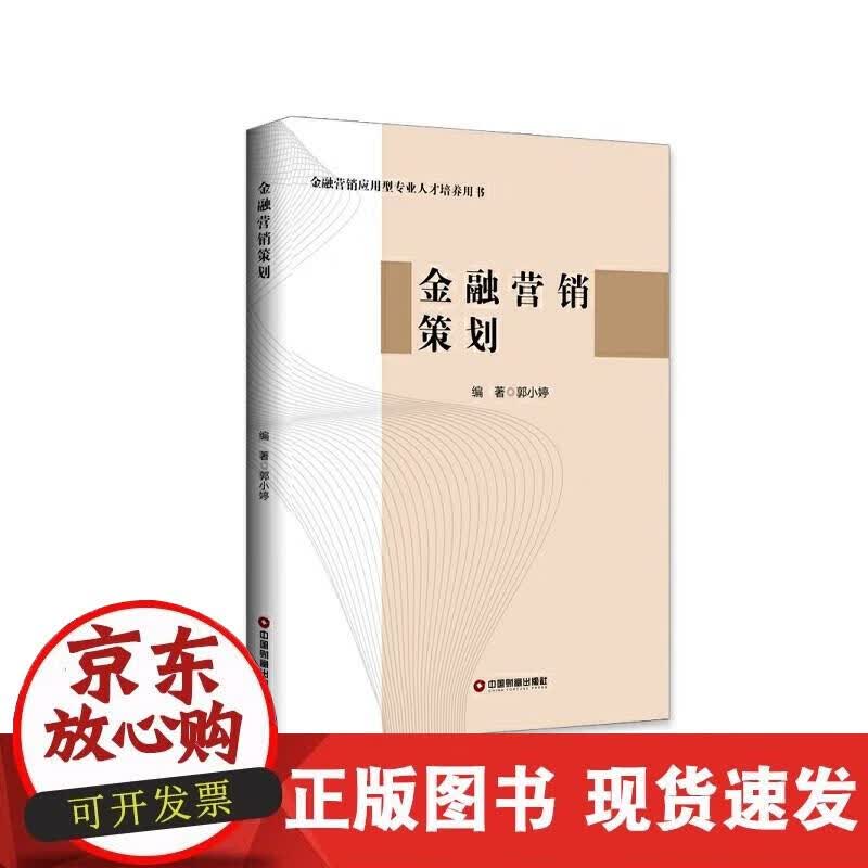 【现货】金融营销策划