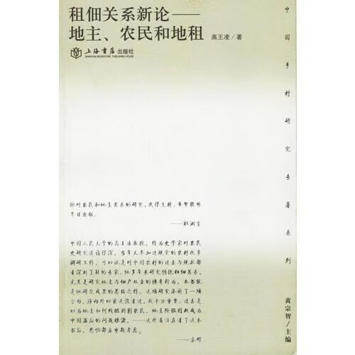 店主】租佃关系新论地主、农民和地租-高王凌著-上海：上海书