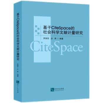 基于CiteSpace的社会科学文献计量研究 罗润东,沈君 著 知识产权出版社