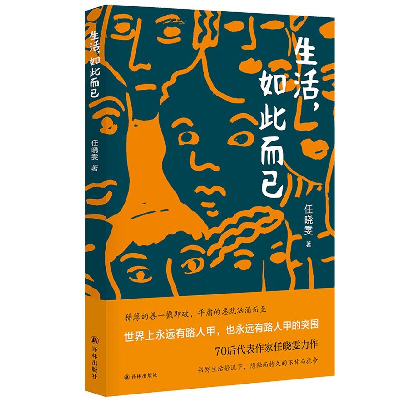【旗舰店官网】生活如此而已 任晓雯 译林出版社