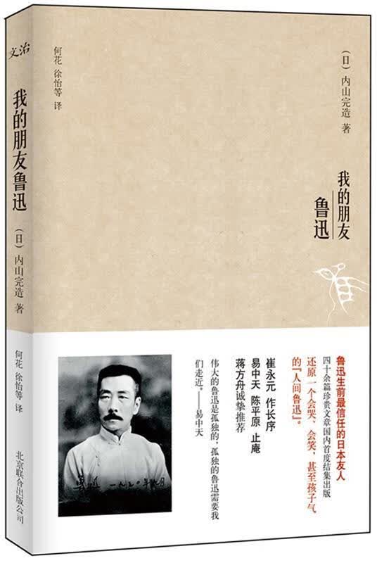 我的朋友鲁迅 (日)内山完造