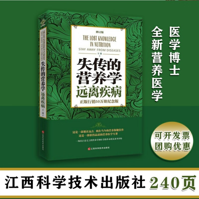 失传的营养学远离疾病 王涛著 健康养生医学书籍 营养医