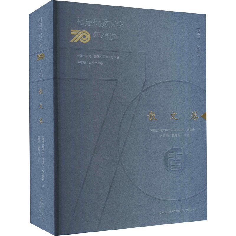 福建优秀文学70年精选·散文卷