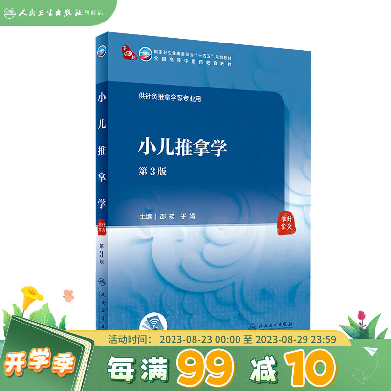 小儿推拿学（第3版）邵瑛,于娟主编 9787117315982 2021年7月规划教材