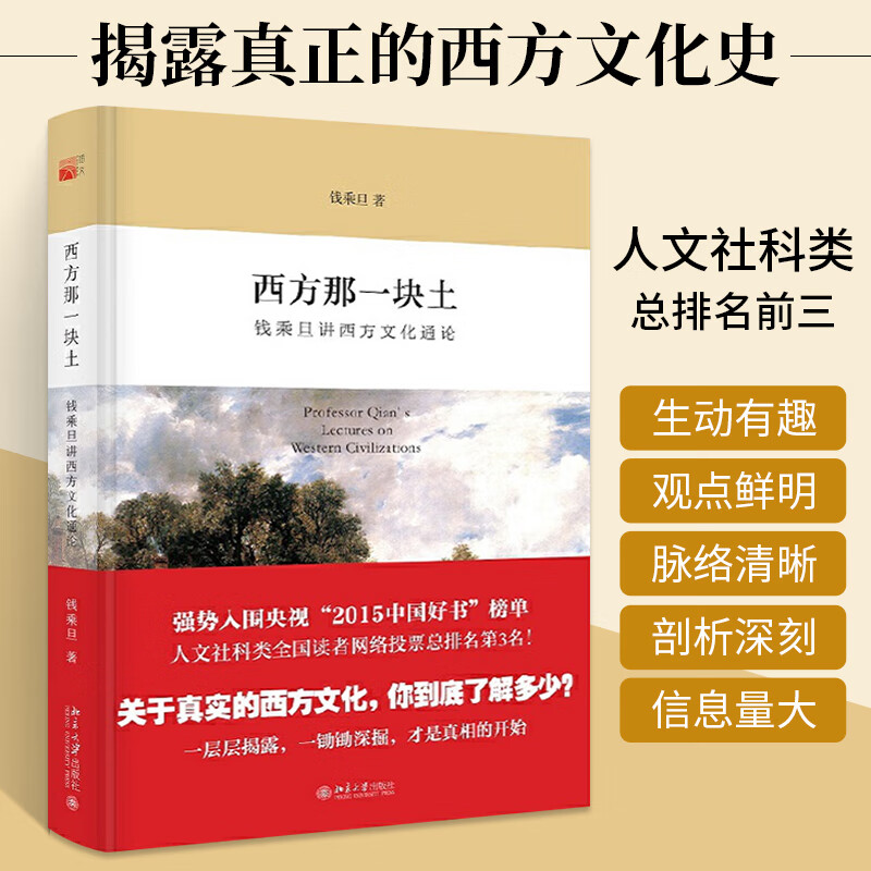 西方那一块土 钱乘旦讲文化通论 2015年中国好书 央视纪录片大国崛起 学术指导 西方文化史 北京大学出版社学术指导书籍