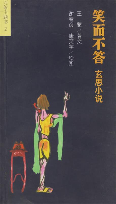 笑而不答 王蒙 著