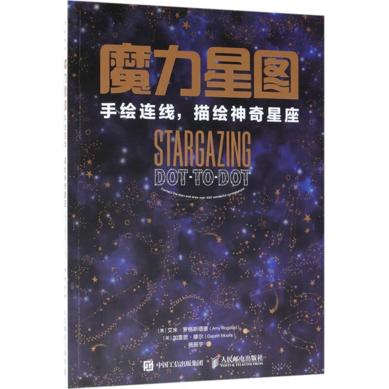 现货:魔力星图:手绘连线，描绘神奇星座 9787115482358 人民邮电出版社