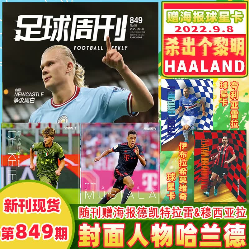 2023年1-4期【套餐可选】共3本足球周刊杂志2023年856/858-859/860/861期打 2022年9月8日第18期总849期 哈兰德