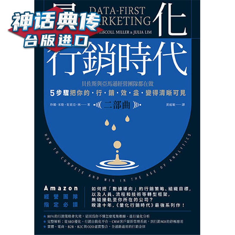 量化营销时代二部曲：贝佐斯与经营团队都在做 书 珍娜米勒茱莉亚林正原版 台版 进口图书