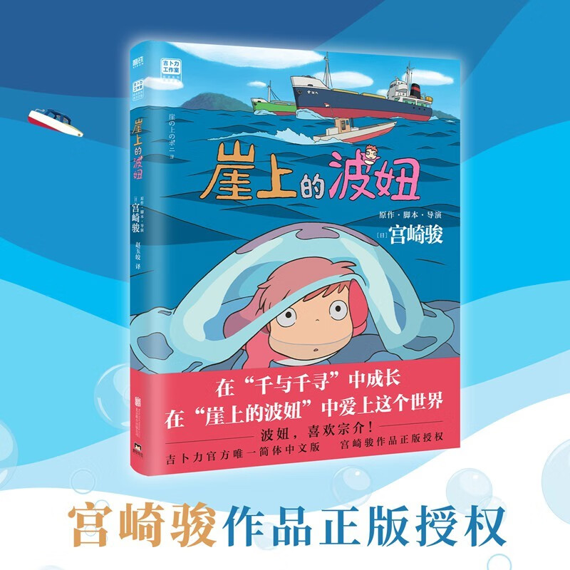 崖上的波妞（宫崎骏作品。吉卜力官方唯一简体中文版。）