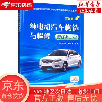 【全新速发】纯电动汽车构造与检修 祝良荣，葛东东 机械工业出版社