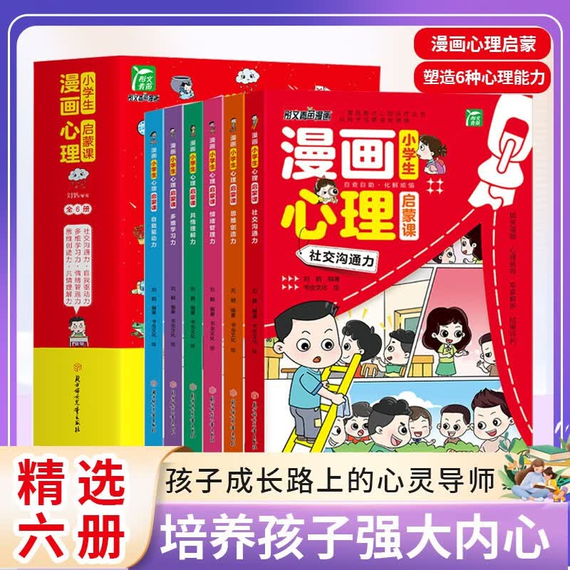 小学生心理学漫画全套 给孩子的漫画心理学社交力非注音版青少年自信自控力漫画儿童心里学12岁13岁小孩初中生幼儿心理6册4册5册 【全套6册】小学生心理启蒙课