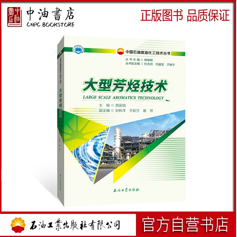 大型芳烃技术 石油工业出版社 9787518349746