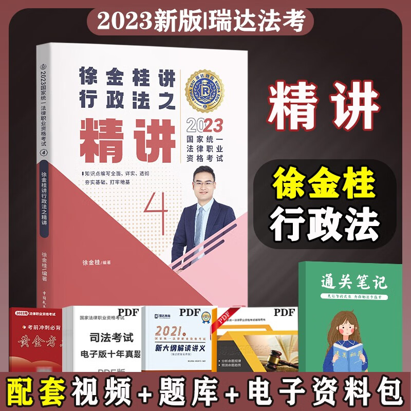 2023法考教材 法律职业资格考试用书 法考2023 司法考试2023教材 司法考试 司法考试精讲 司考精编教材 徐金桂讲行政法