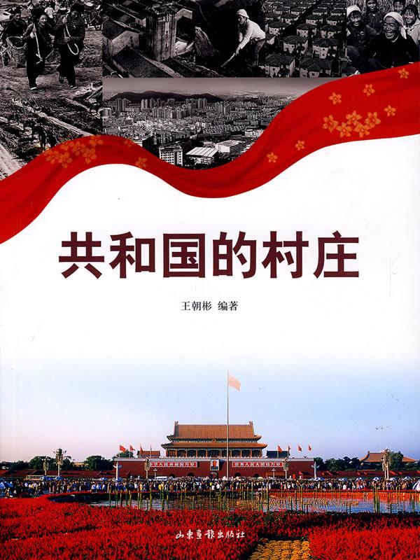 共和国的村庄
