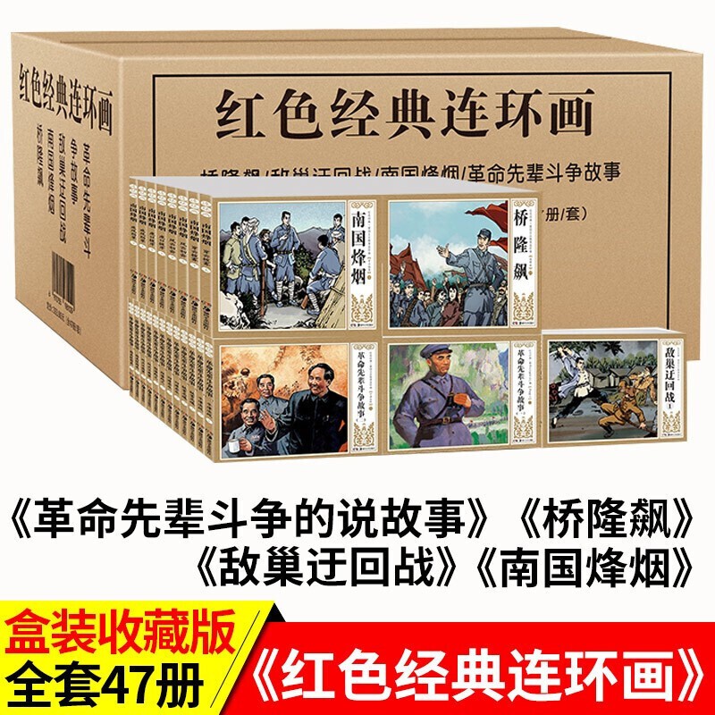 经典名家名作：红色经典连环画（盒装 全47册） 革命先辈斗争故事小学生爱国主义教育经典怀旧小人书 红