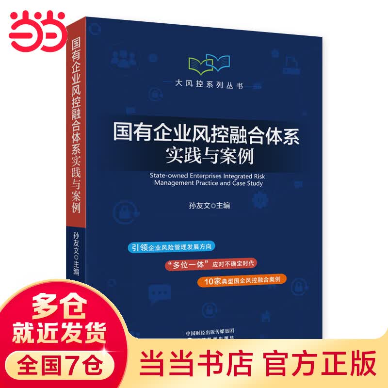 国有企业风控融合体系实践与案例