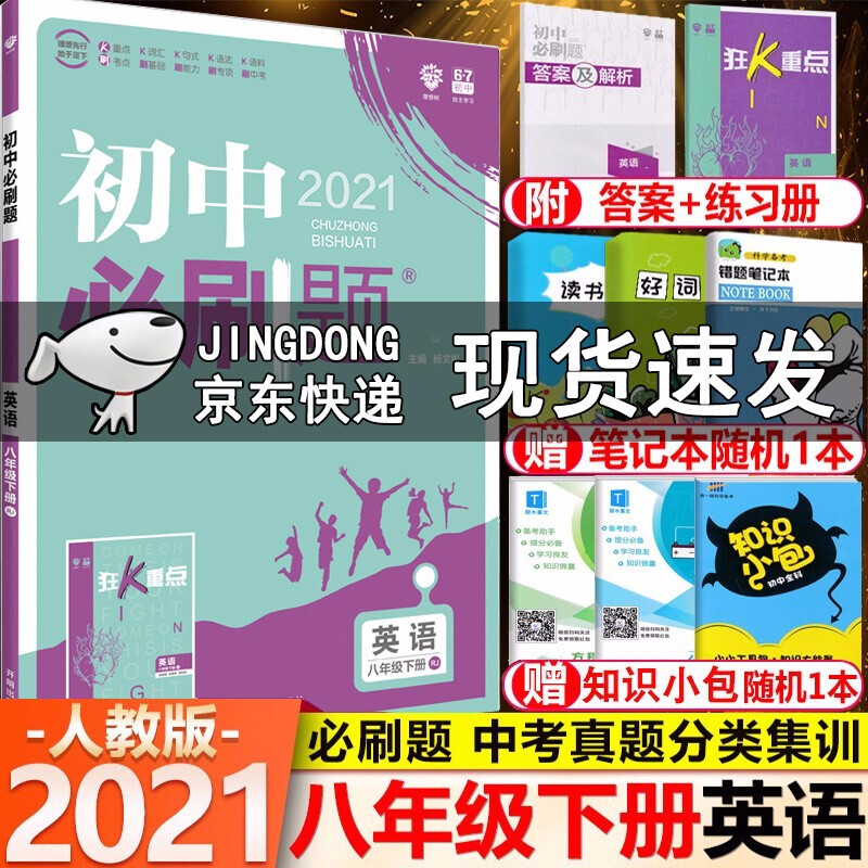 正规新版新版 初中必刷题八年级下册英语人教版RJ 初中初二下册英语必刷题教材同步练习册