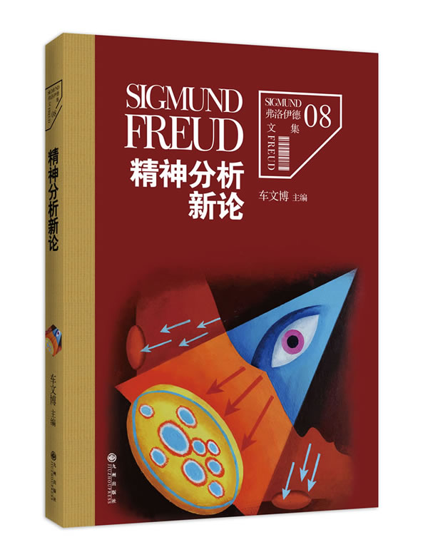 【现货】弗洛伊德文集卷8：精神分析新论(奥)弗洛伊德著,车文博主编九州出版社 北方图书城