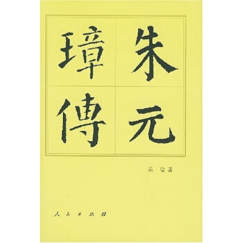 朱元璋传【好书，下单速发】