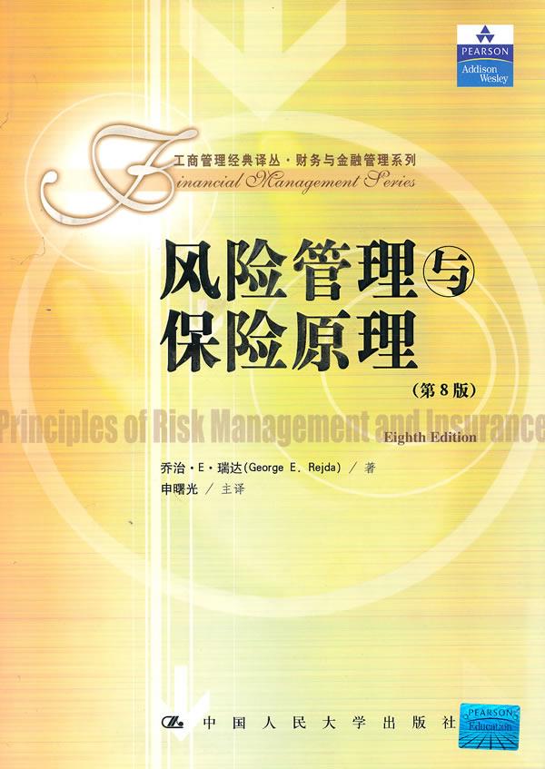 风险管理与保险原理