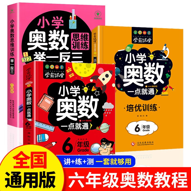 【教材同步】小学奥数全套举一反三一二三四五六年级奥数教程奥数/竞赛书一点就通小学生儿童趣味数学学习法奥数思维训练解题方法大全 【全国通用】六年级奥数专项训练提高