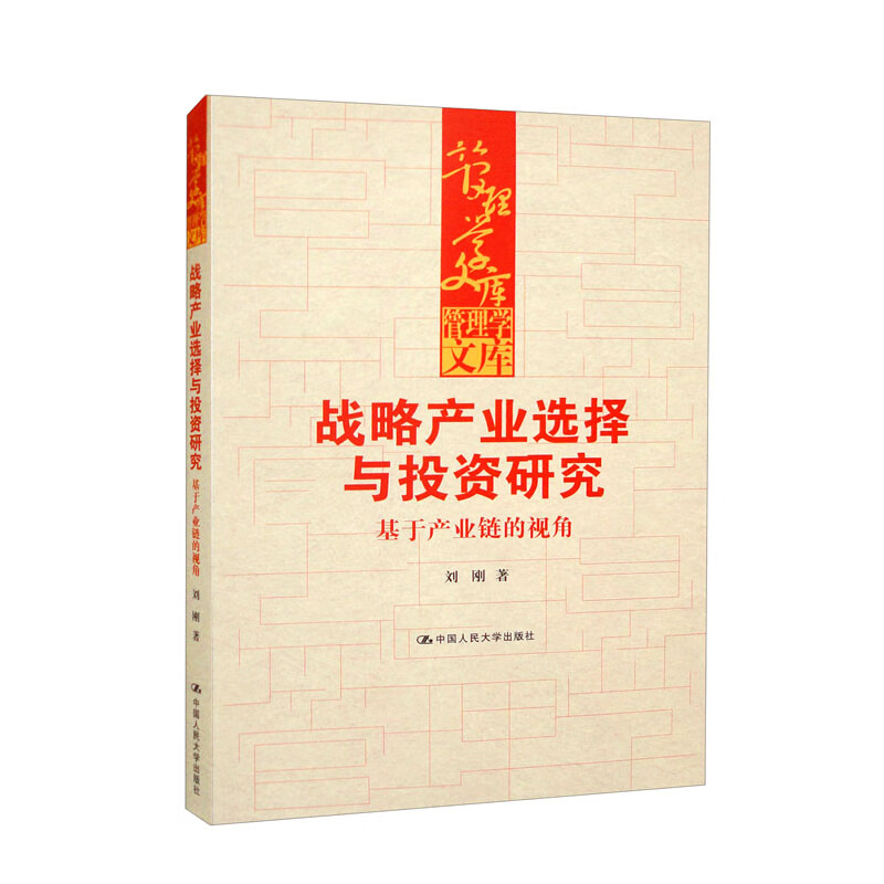 战略产业选择与投资研究——基于产业链的视角