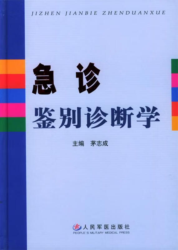 急诊鉴别诊断学 茅志成 主编【书】
