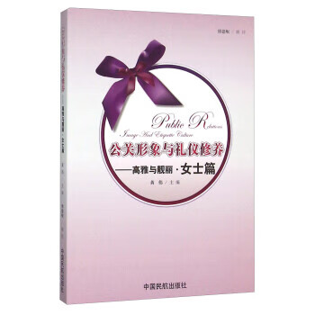 公关形象与礼仪修养:高雅与靓丽·女士篇 黄伟 编【书】