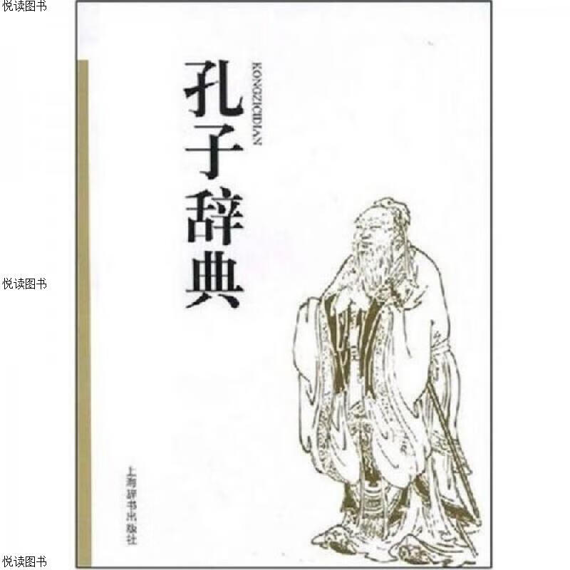 孔子辞典