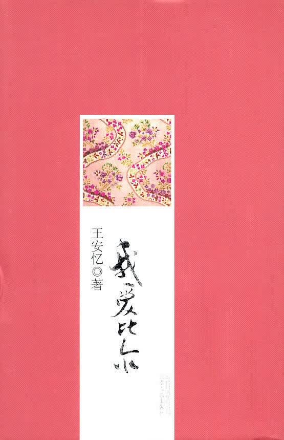 我爱比尔 王安忆 著【书】