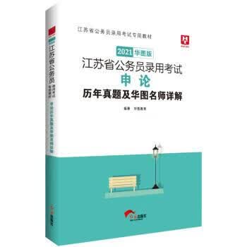 申论历年真题及华图名师详解 华图教育 红旗出版社 9787505144408