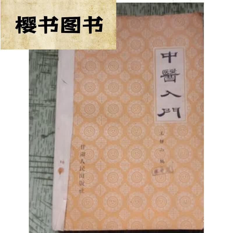 二手中医入门 /王静山