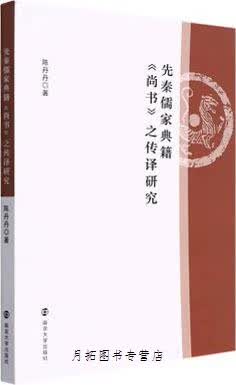 《尚书》传译研究,陈丹丹著,南京大学出版社,9787305247620