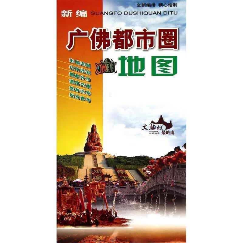 新编广佛都市圈地图 广东省地图出版社 编