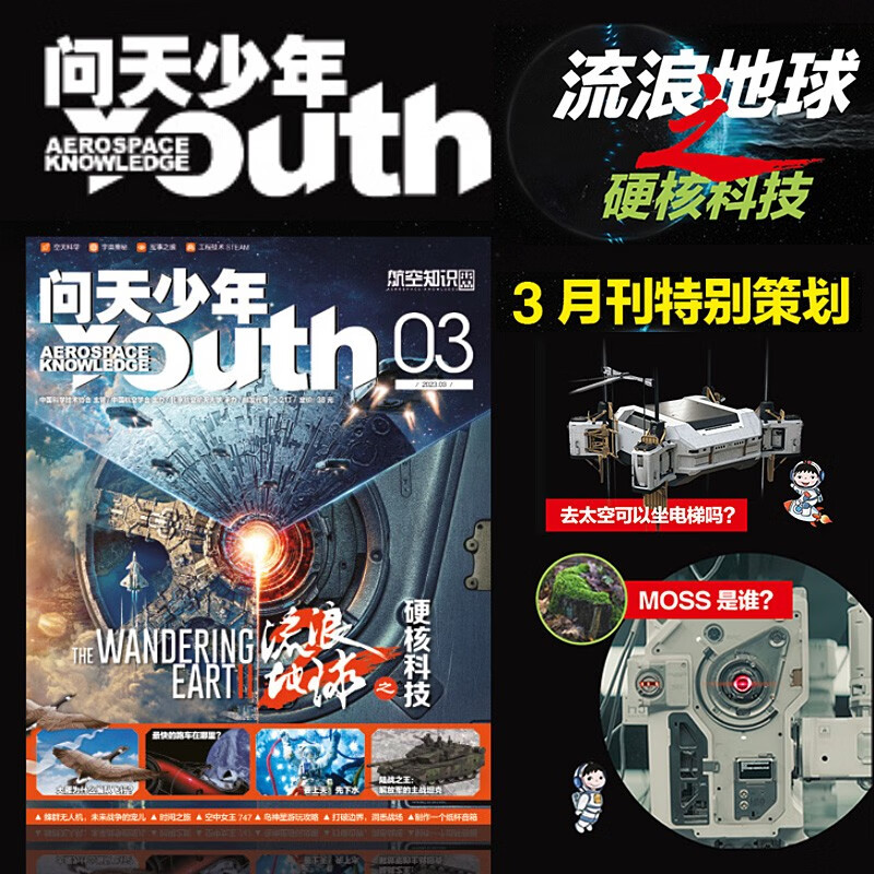 现货 问天少年杂志 2023年3月 流浪地球2之硬核科技
