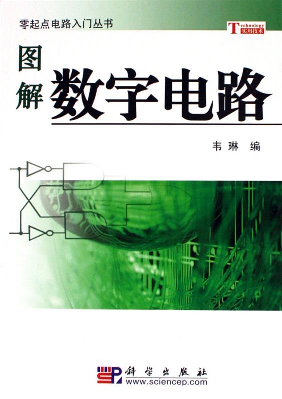 图解数字电路 韦琳 编【书】