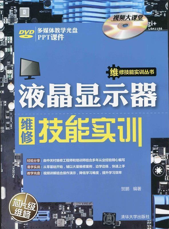 液晶显示器维修技能实训-多媒体教学光盘-PPT课件 贺鹏编著