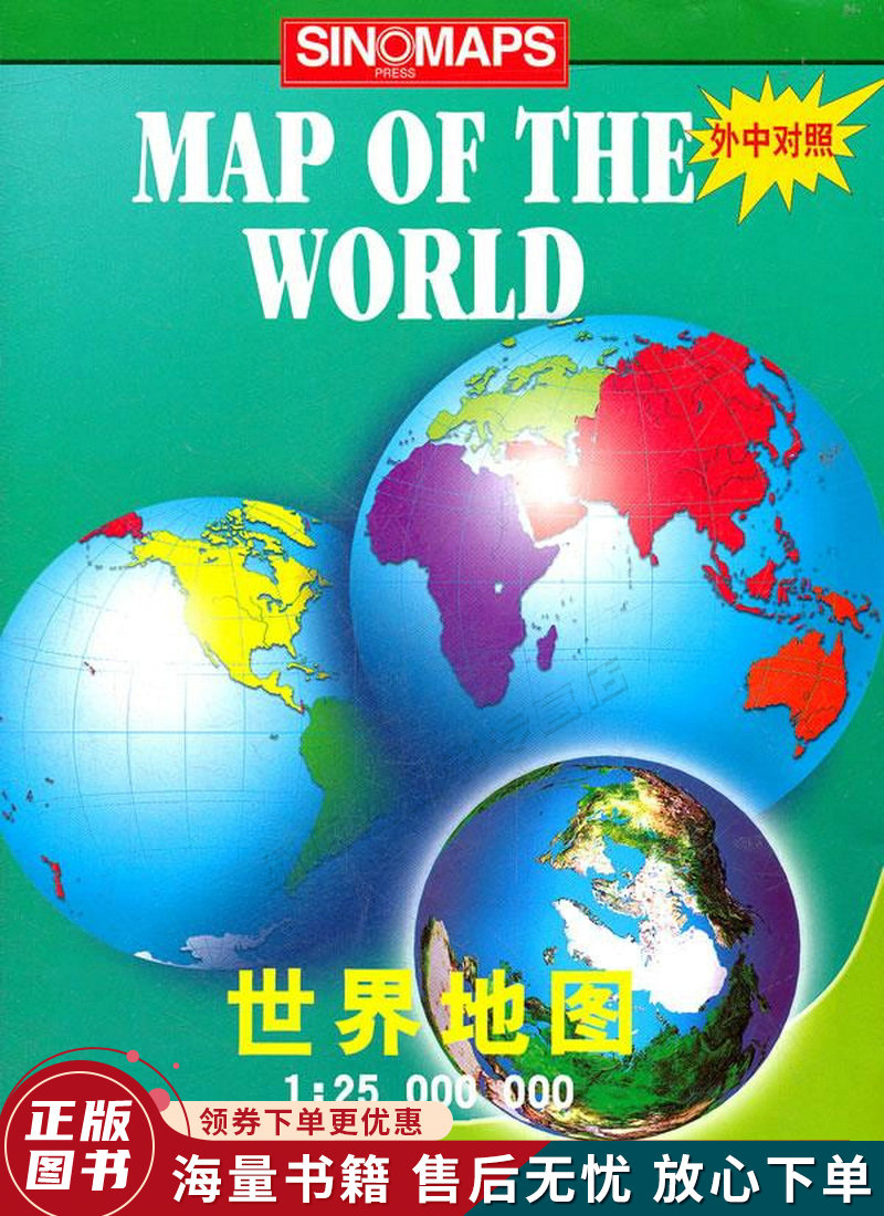 新编世界地图外中对照1：25000000