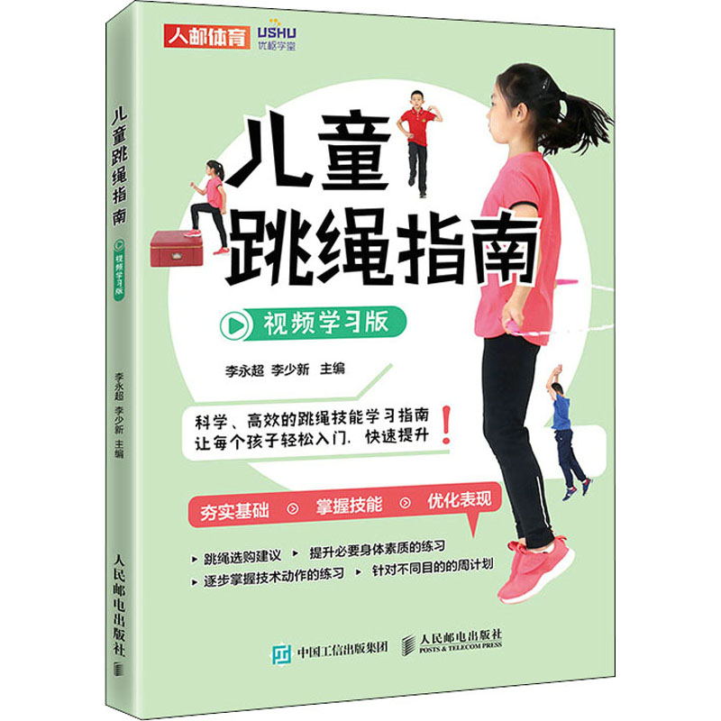 儿童跳绳指南 视频学习版 李永超,李少新 编 书籍