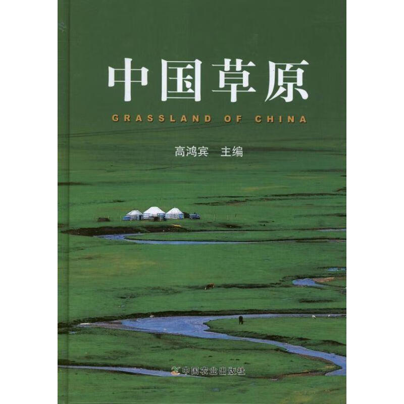 中国草原 高鸿宾主编 中国农业出版社