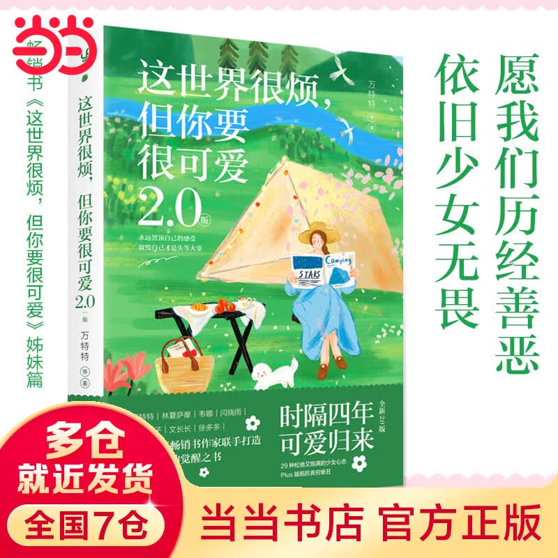 这世界很烦，但你要很可爱2.0版（写给女孩们的觉醒之书，Plus版抵抗丧穷衰丑。关于可爱的真相，你越早明白越好）