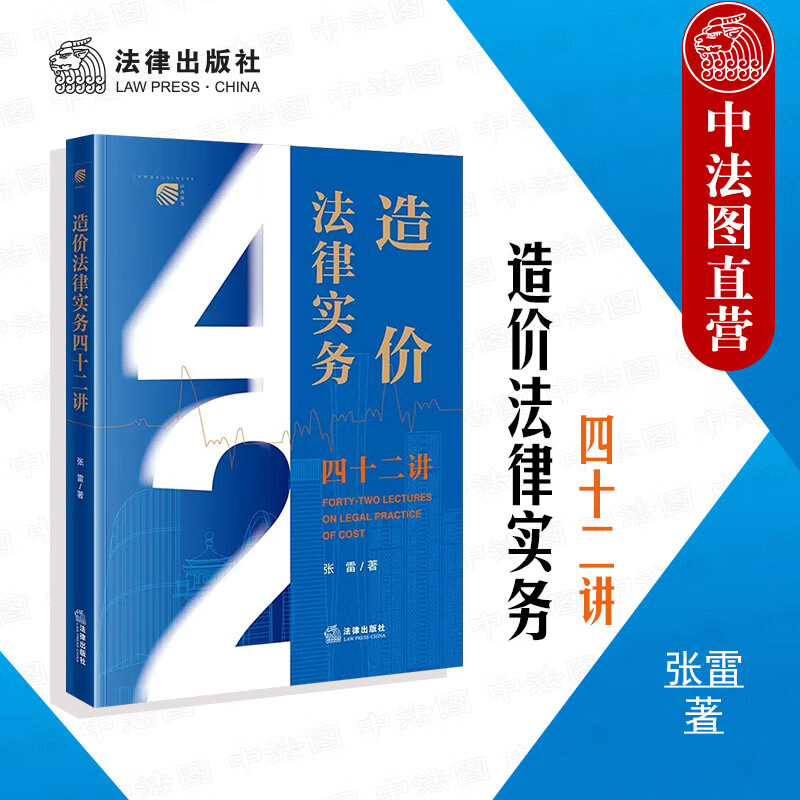 造价法律实务四十二讲 张雷 法律出版社 工程造价 工程计价基本原理 建设工程施工合同纠纷 入门参考书 法律实务书籍