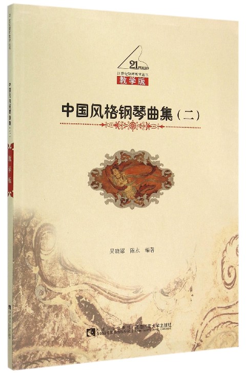 中国风格钢琴曲集(2教学版)/21世纪钢琴教学丛书