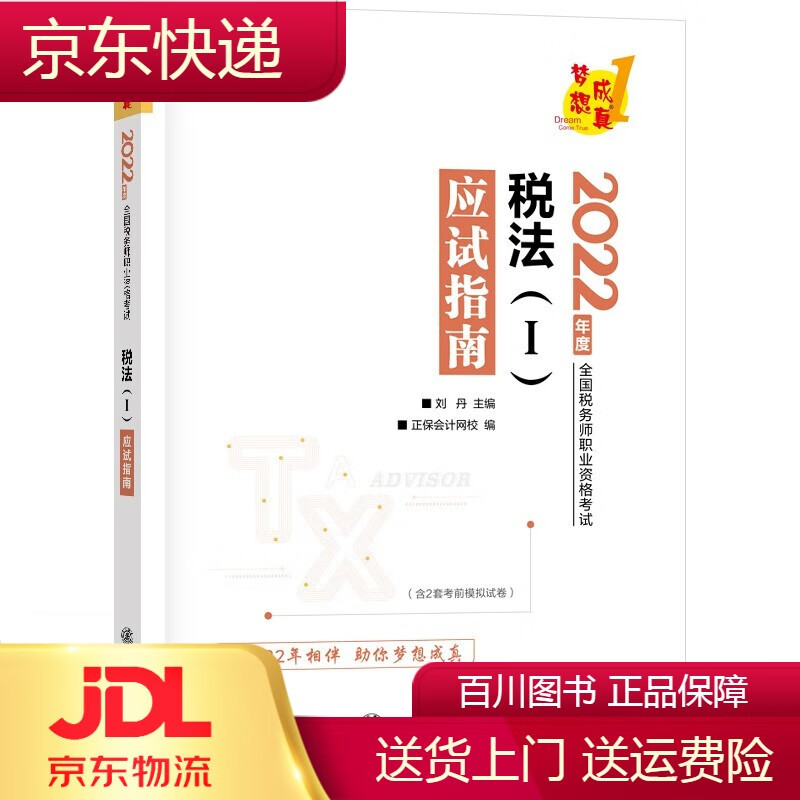 税务师资格考试税务师教材辅导 税法一 应试指南 正保会计网校 梦想成真 2022 税法I