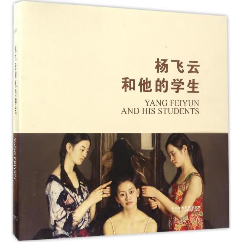 杨飞云和他的学生 杨飞云 中国美术学院出版社 9787550312562
