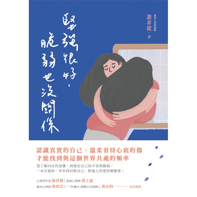 台版 坚强很好脆弱也没关系 认识真实自己温柔看待心底伤 人际关系心理励志故事