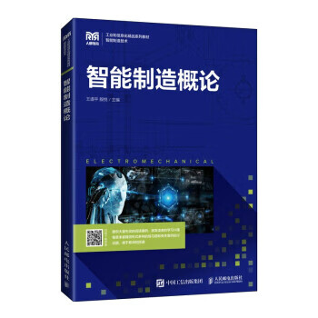 现货:智能制造概论 9787115573674 人民邮电出版社